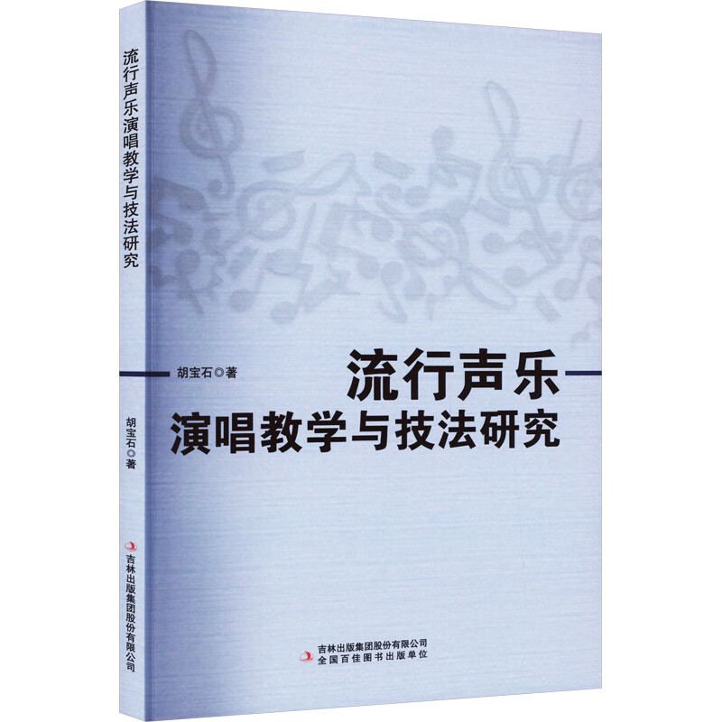 流行声乐演唱教学与技法研究 图书