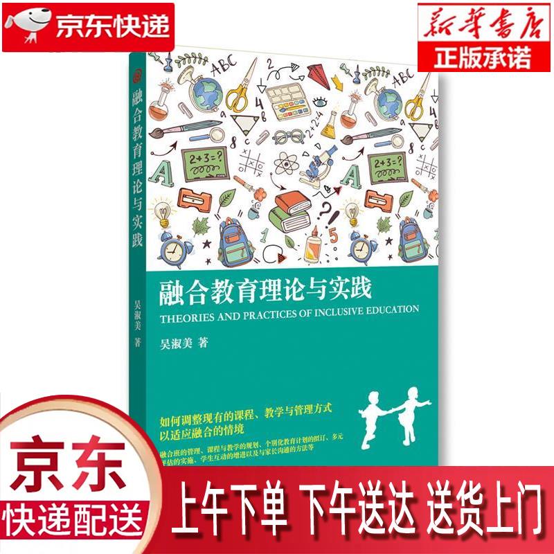 【新华畅销图书】融合教育理论与实践 吴淑美 著 华夏出版社