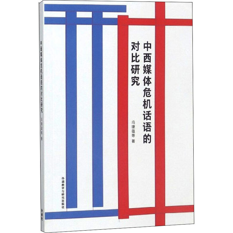 中西媒体危机话语的对比研究