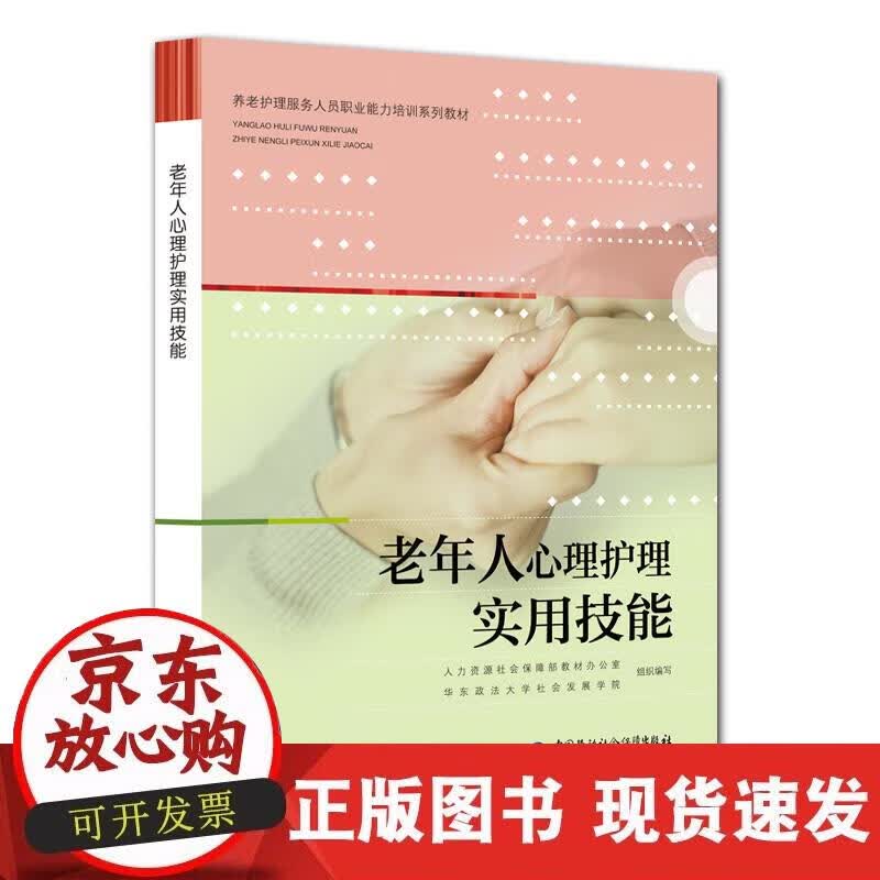【现货】老年人心理护理实用技能