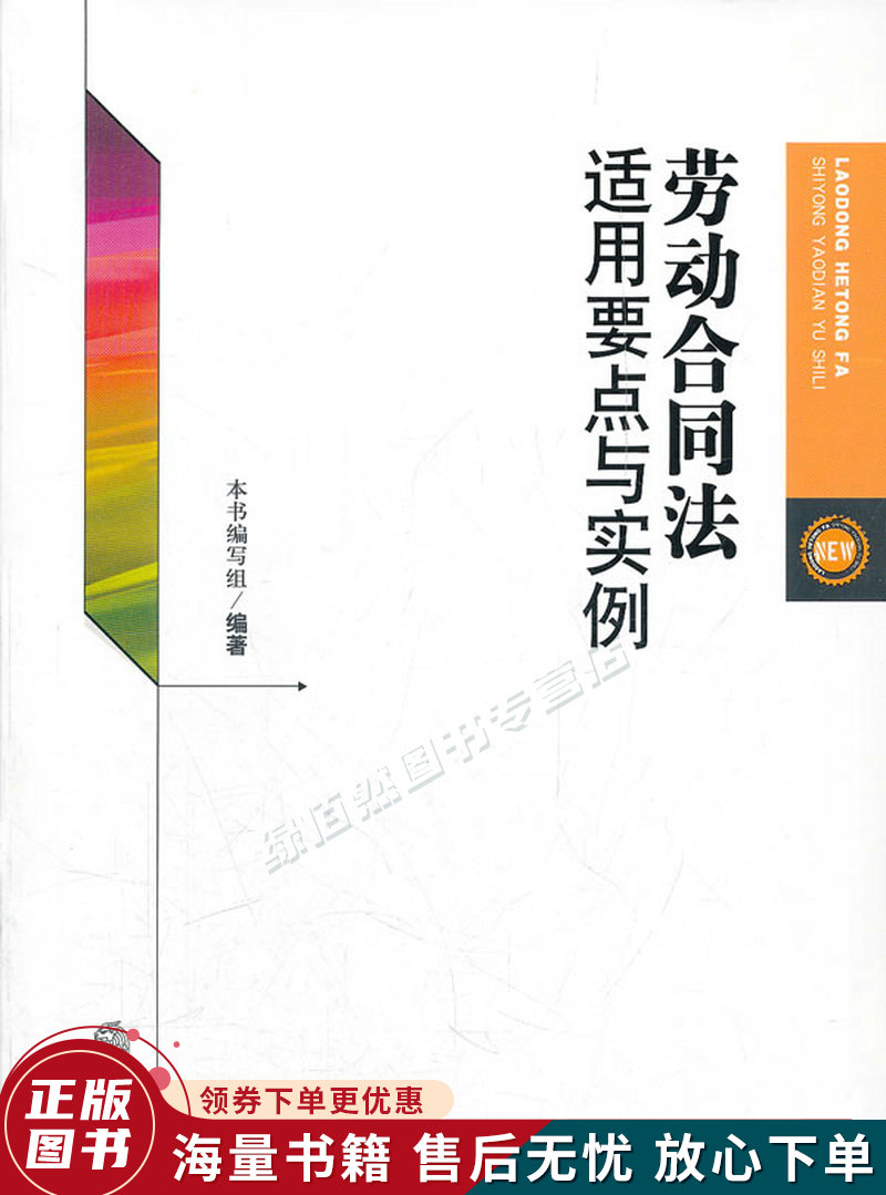 劳动合同法适用要点与实例