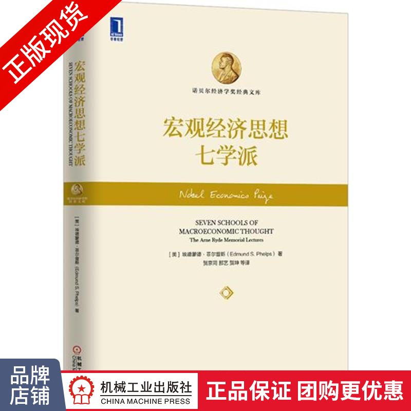 现货 宏观经济思想七学派 平装 诺贝尔经济学奖经典文库[图书]|4712645
