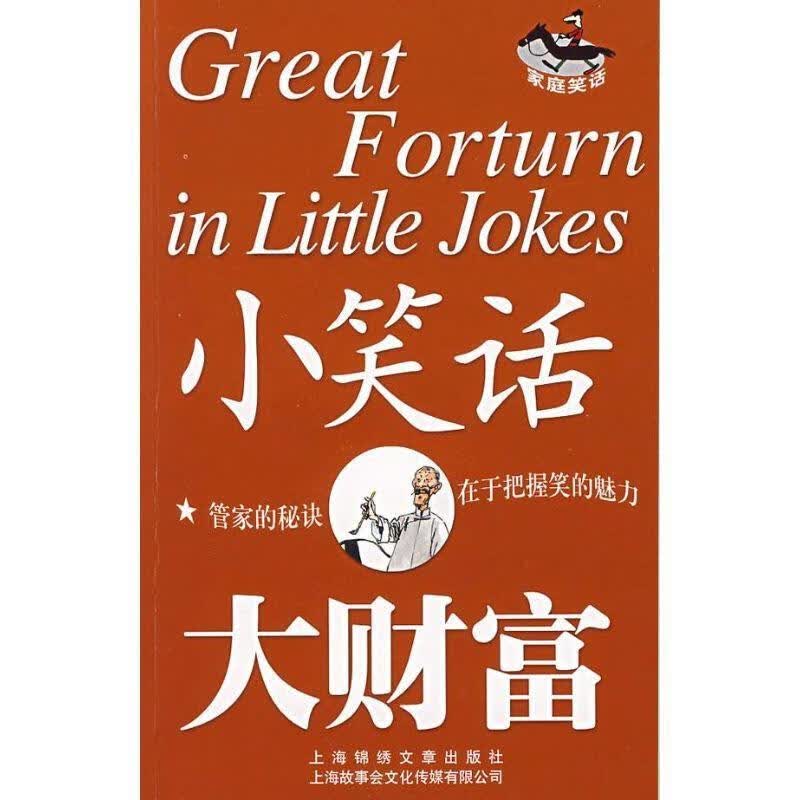 小笑话 大财富【好书，下单速发】