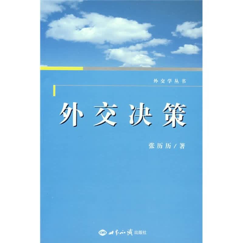 外交决策 张历历【，放心购买】