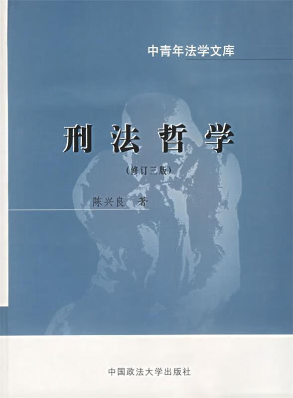 刑法哲学 陈兴良 著