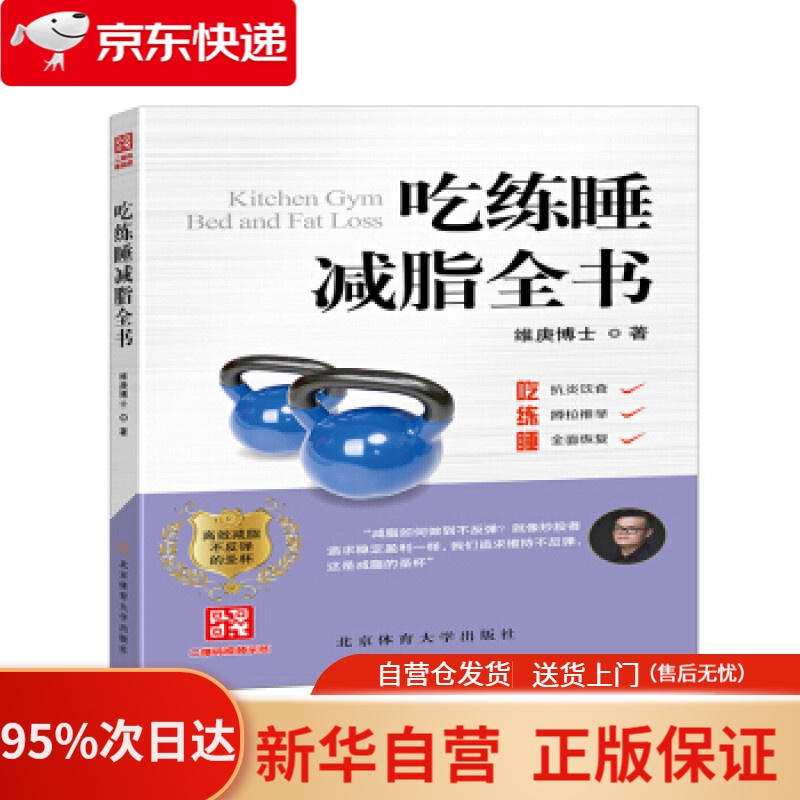 吃练睡减脂全书 维庚博士 北京体育大学出版社 9787564431167