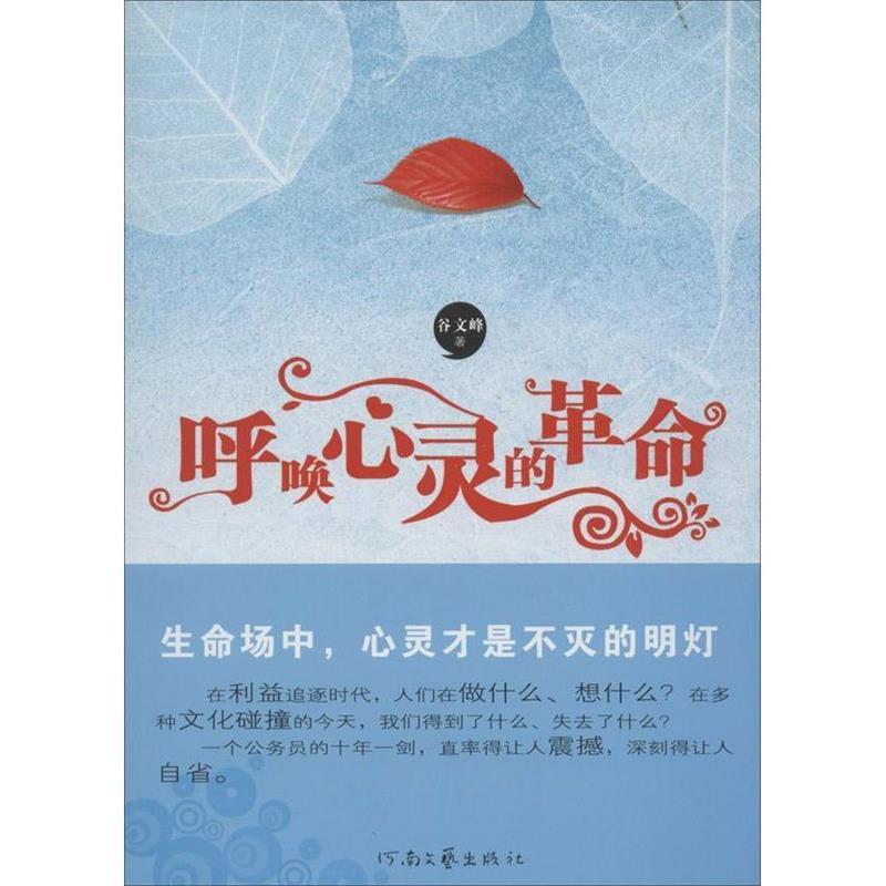 呼唤心灵的革命 谷文峰【书】