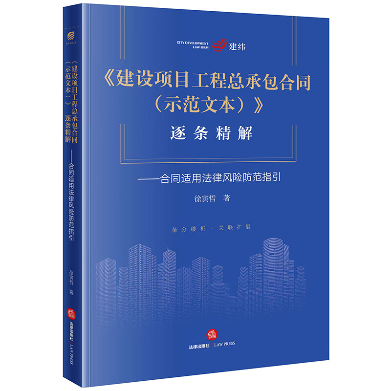 2022新书 建设项目工程总承包合同（示范文本）逐条精解 合同适用法律风险防范指引 徐寅哲 著 法律出版社 9787519769086
