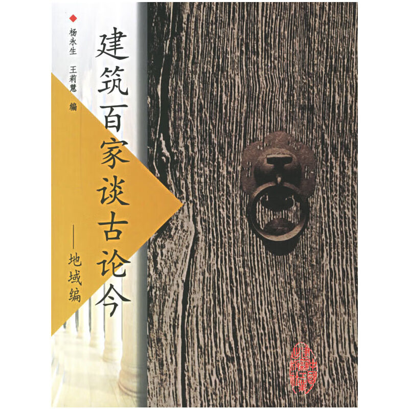 建筑百家谈古论今:地域篇