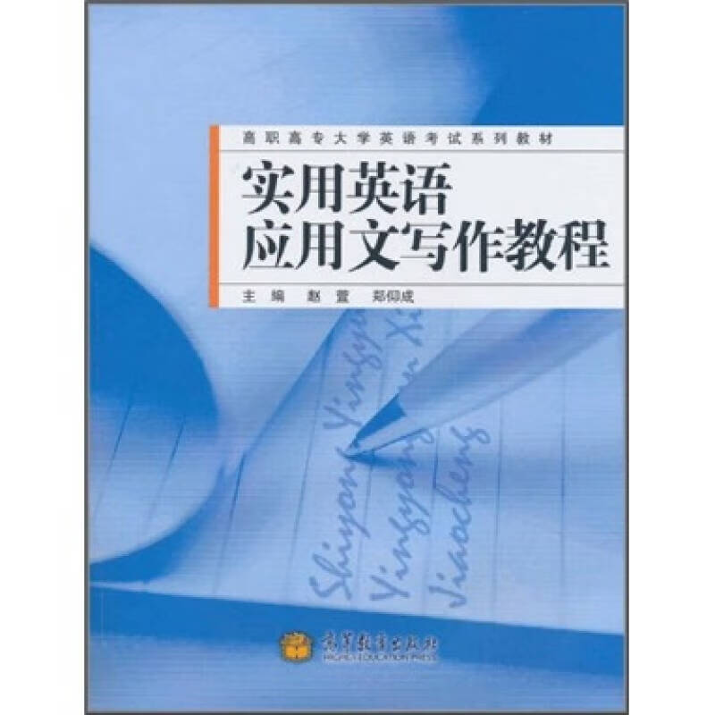 高职高专大学英语考试系列教材 实用英语应用文写作教程【特惠】