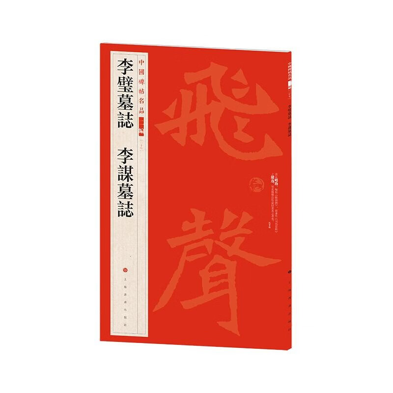 李璧墓志李谋墓志 中国碑帖名品二编 碑刻10种（21—30）  上海书画出版社 图书