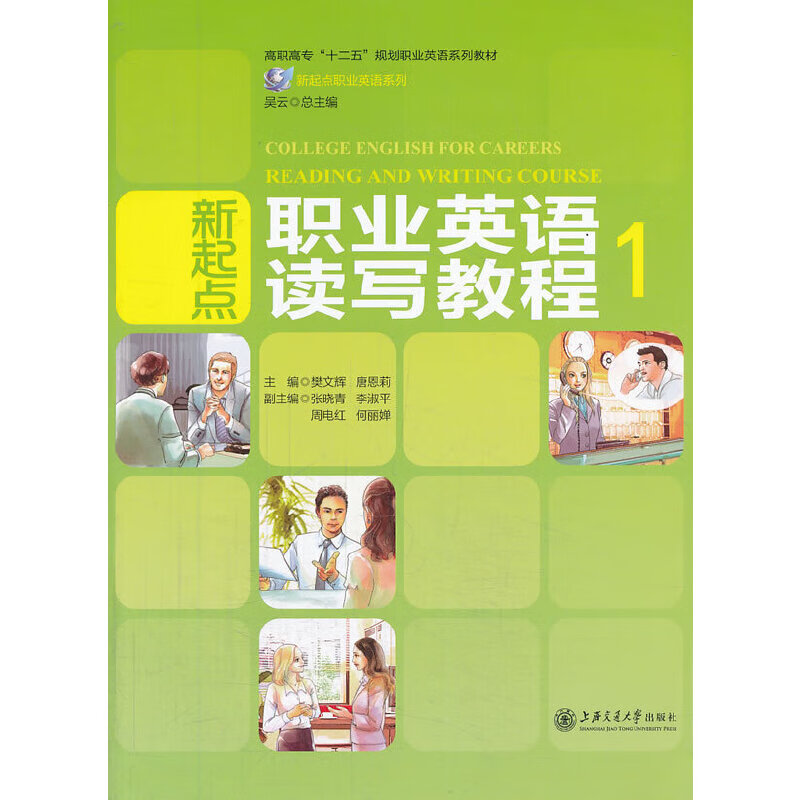 新起点职业英语读写教程1