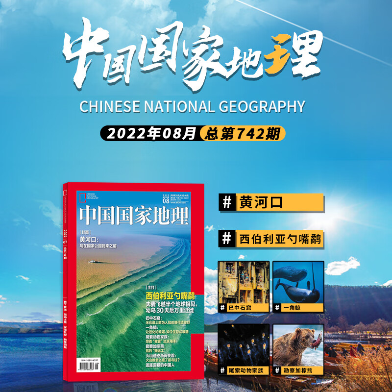 【2022年可选】中国国家地理杂志 2022年1-12月打包 2022年 219国 2022年08月 黄河口