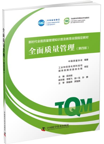 全面质量管理【书】