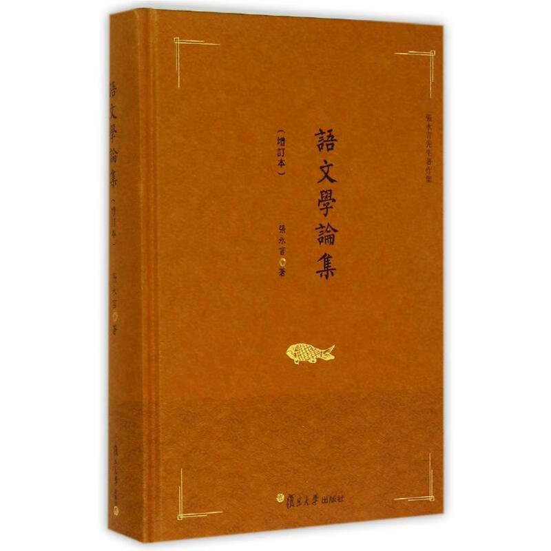 语文学论集增订本