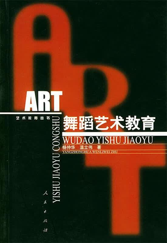 舞蹈艺术教育 杨仲华,温立伟 等著【书】