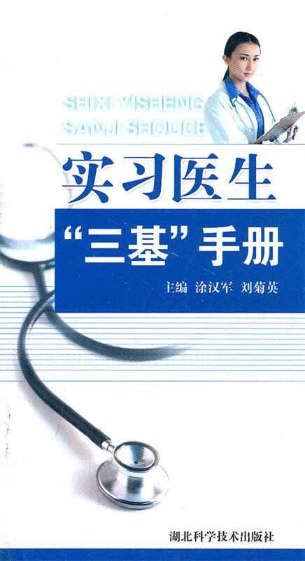 实习医生“三基”手册 涂汉军,刘菊英 主编【书】