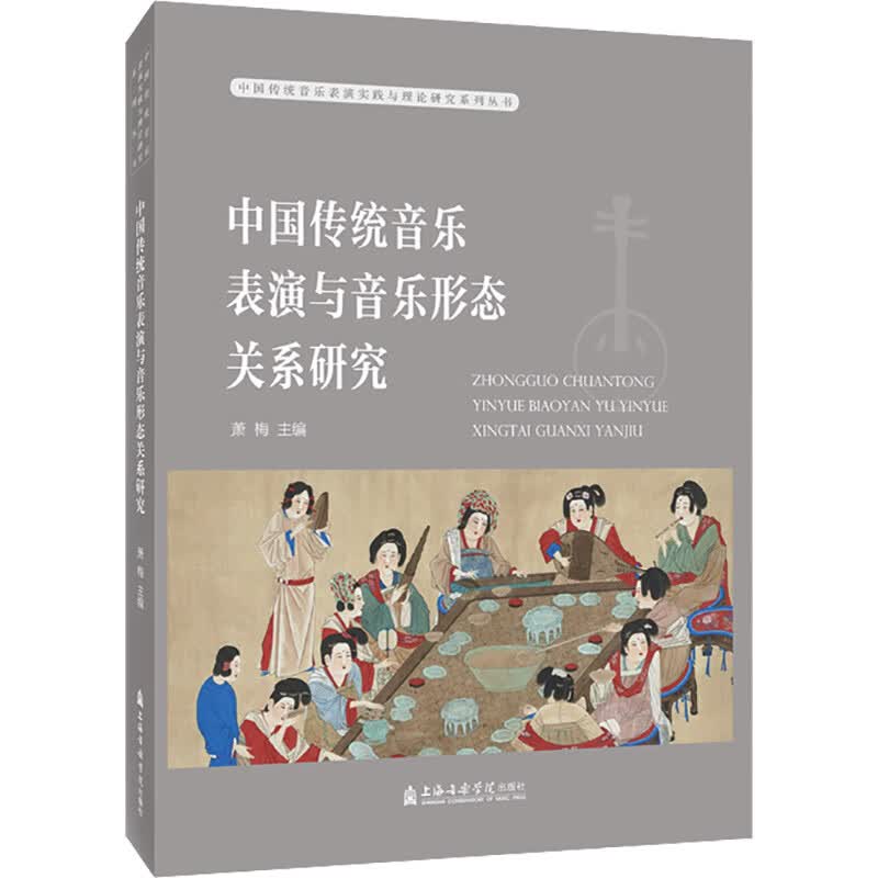 中国传统音乐表演与音乐形态关系研究 图书