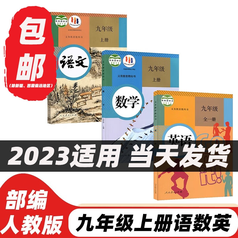 【可单选任意科目】2023新版初中9九年级上册全套7本部编版人教版教材教科书9九年级上册语文数学化学历史道德与法治书英语物理全一册政治初3三上册课本全套 历史九上 九年级世界历史上册 历史九年级上 九