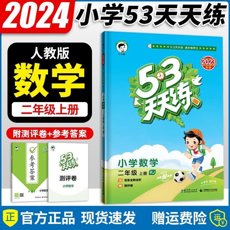 2023秋新版 53天天练二年级上册语文数学统编人教版北师版冀教版五三5.3天天练二年级教材同步训练习册5+3天天练小儿郎系列五三天天练 二年级上册【数学】人教版
