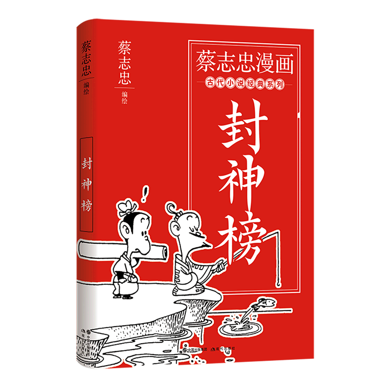 封神榜 蔡志忠漫画古代小说经典系列 蔡志忠 现代出版社 漫画 9787514398168