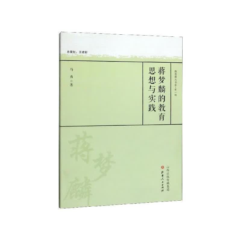 蒋梦麟的教育思想与实践 马勇 山西人民出版社
