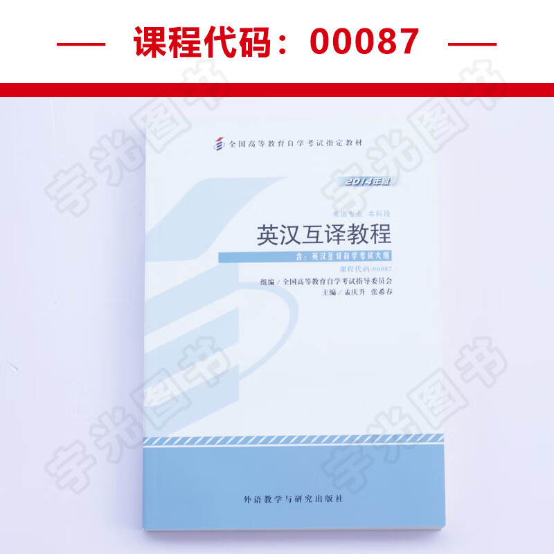 自学考试教材 0087英语专升本的书籍 00087英汉互译教程孟庆生外研社 2023年大专升本科专科套本成教成考高等