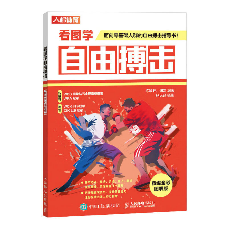 看图学自由搏击 精编全彩图解版 格斗书籍