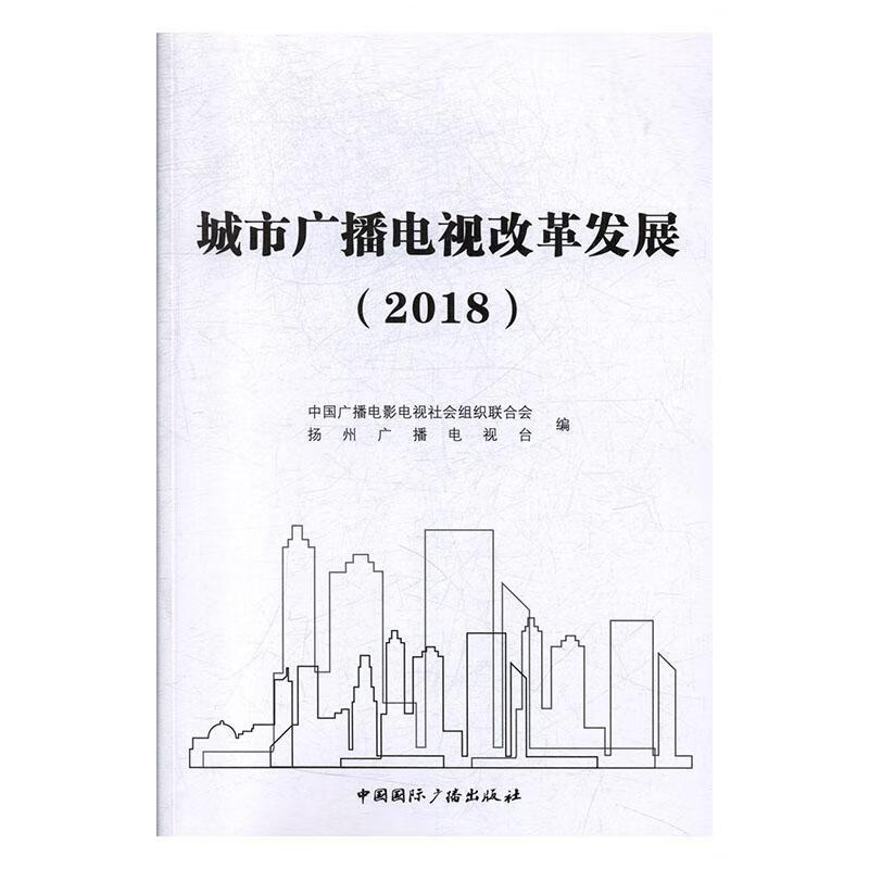RT 城市广播改革发展:2018 中国广播联合会中国广播社
