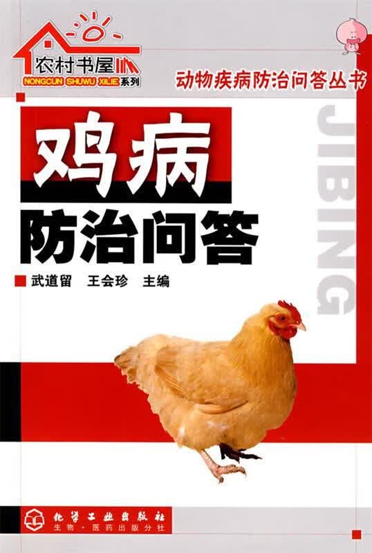 鸡病防治问答【特惠】