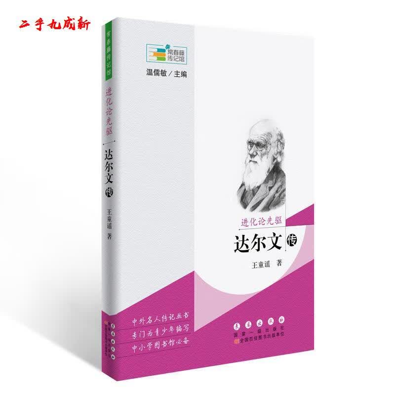 进化论先驱:达尔文传 王童谣, 温儒敏 长春出版社 9787544546683