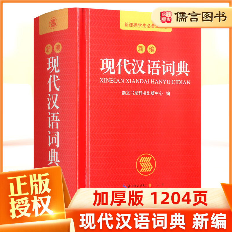 2023年现代汉语词典新编初中生高中生一二三四五六年级小学生专用