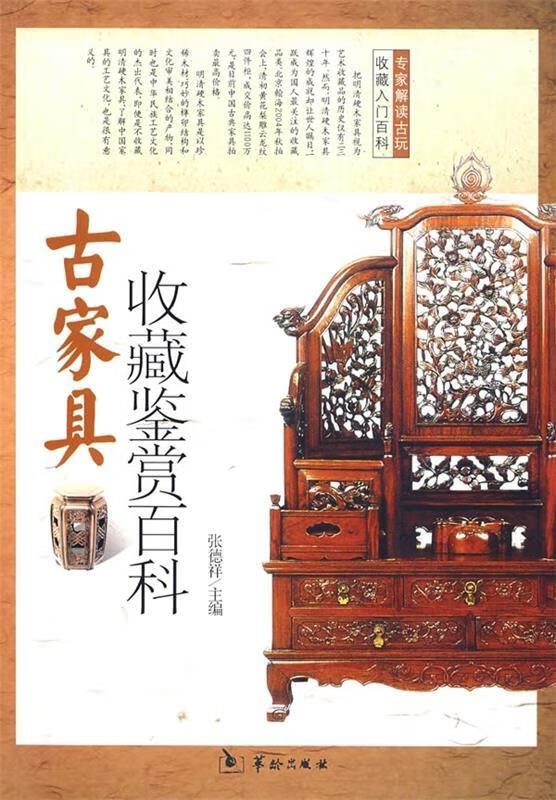 古家具收藏鉴赏百科 张德祥