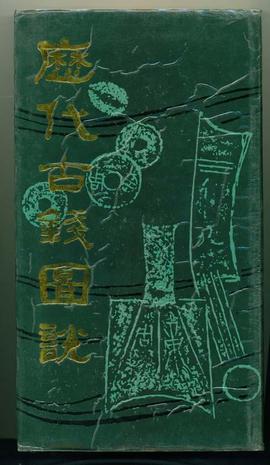 历代古钱图说 丁福保 编