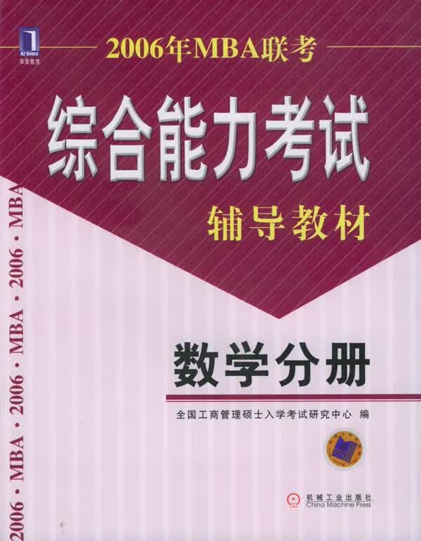 2006年MBA联考综合能力考试辅导教材