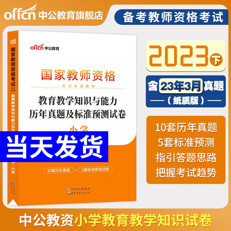 中公教资考试小学教师证资格2023年教师证资格用书下半年国家教师资格考试教材真题卷小学资料 教育教学知识与能力【试卷】