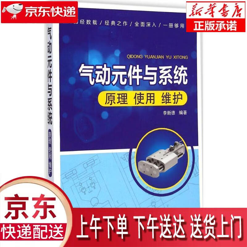 【新华畅销图书】气动元件与系统 李新德编著 中国电力出版社