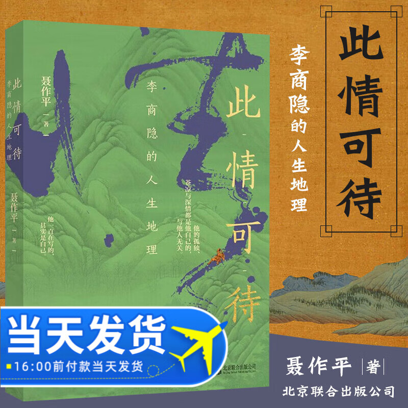 2023新书 此情可待：李商隐的人生地理 聂作平 著 李商隐传记作品中国文学书籍 北京联合出版公司9787559666420