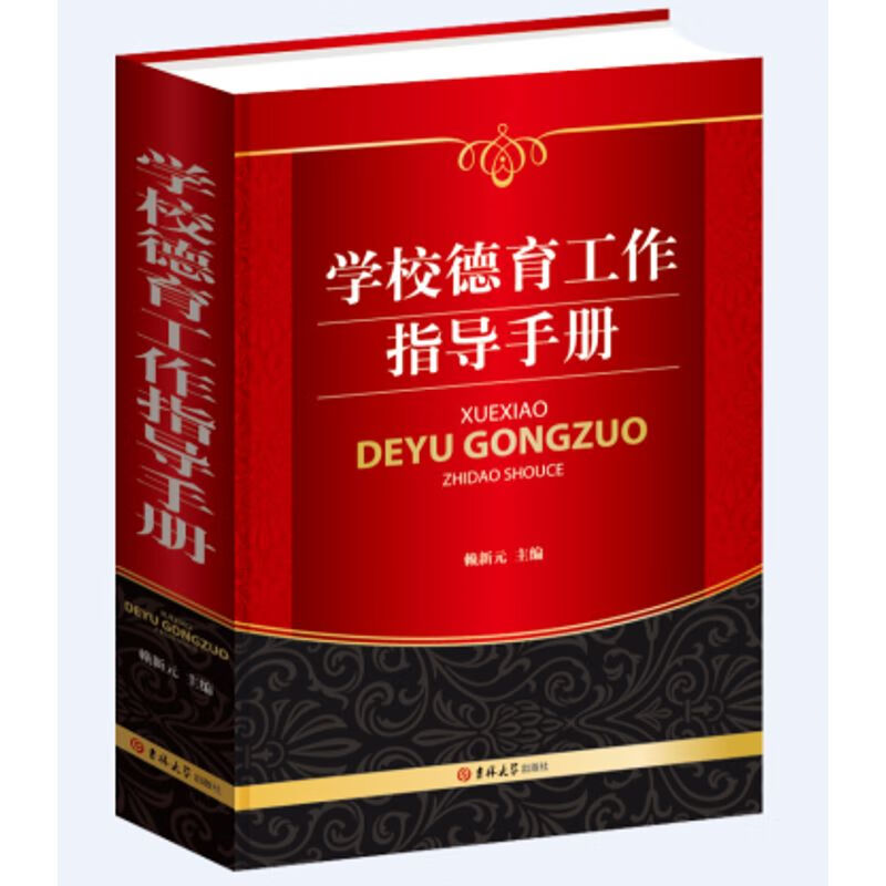 学校德育工作指导手册