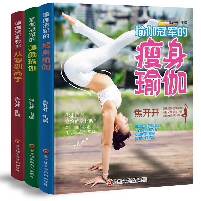 瑜伽冠军（套装3册）（彩图精选版）