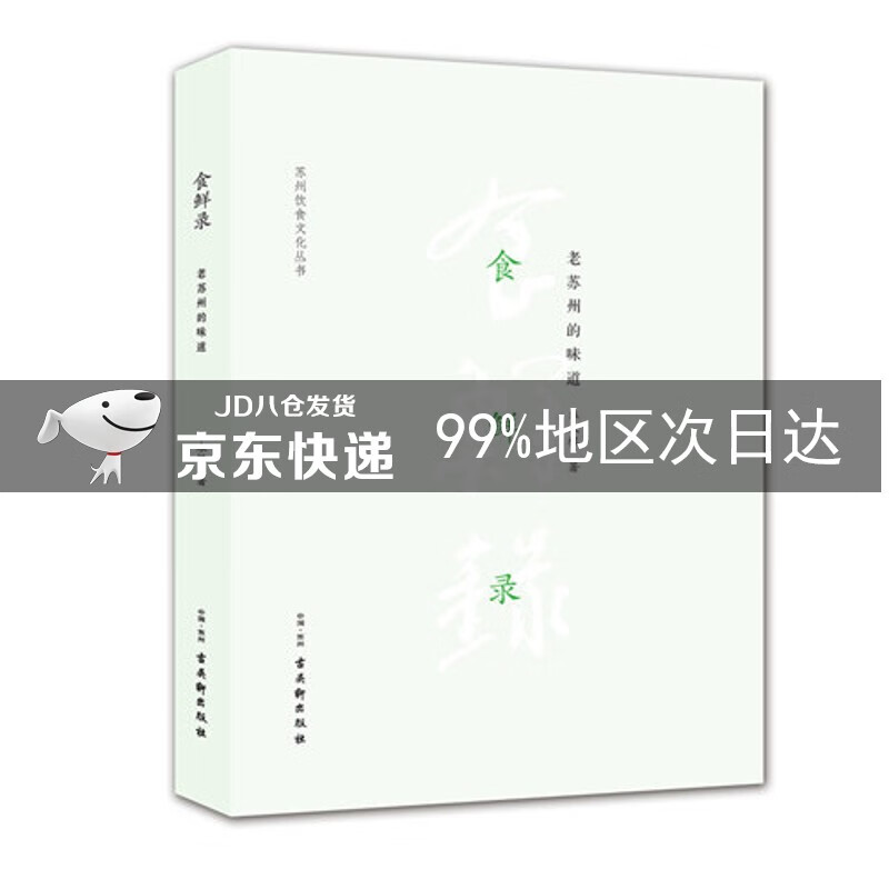 食鲜录：老苏州的味道