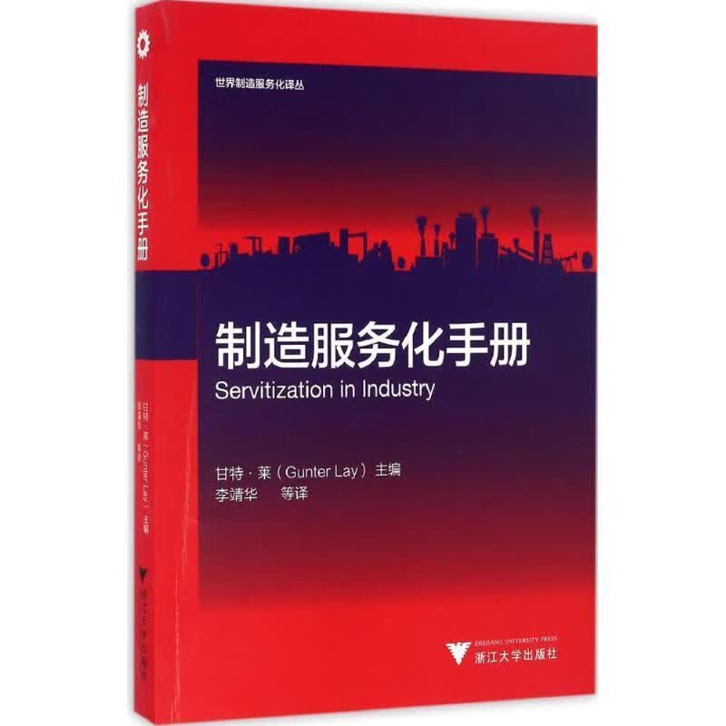 制造服务化手册 甘特·莱 主编 浙江大学出版社