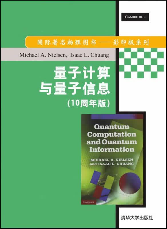 量子计算与量子信息（10周年版）
