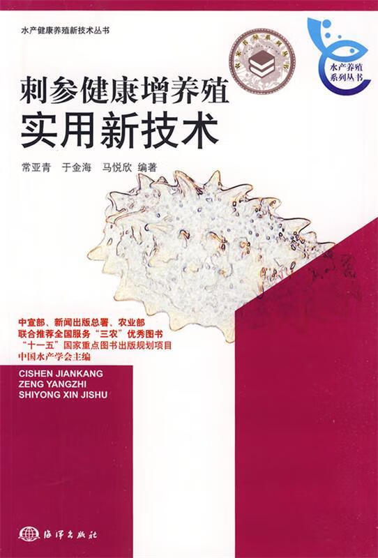 刺参健康增养殖实用新技术 常亚春 等编著【书】