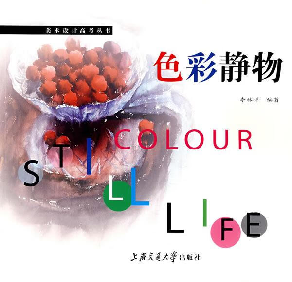色彩静物 李林祥编著