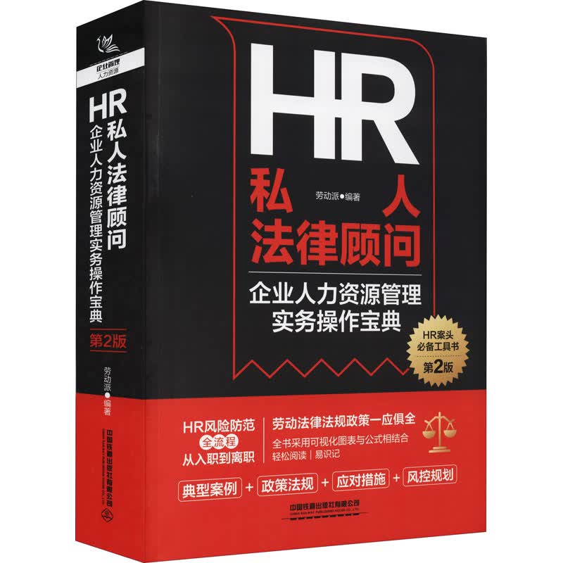 HR私人法律顾问 企业人力资源管理实务操作宝典 第2版 劳动派 编 书籍