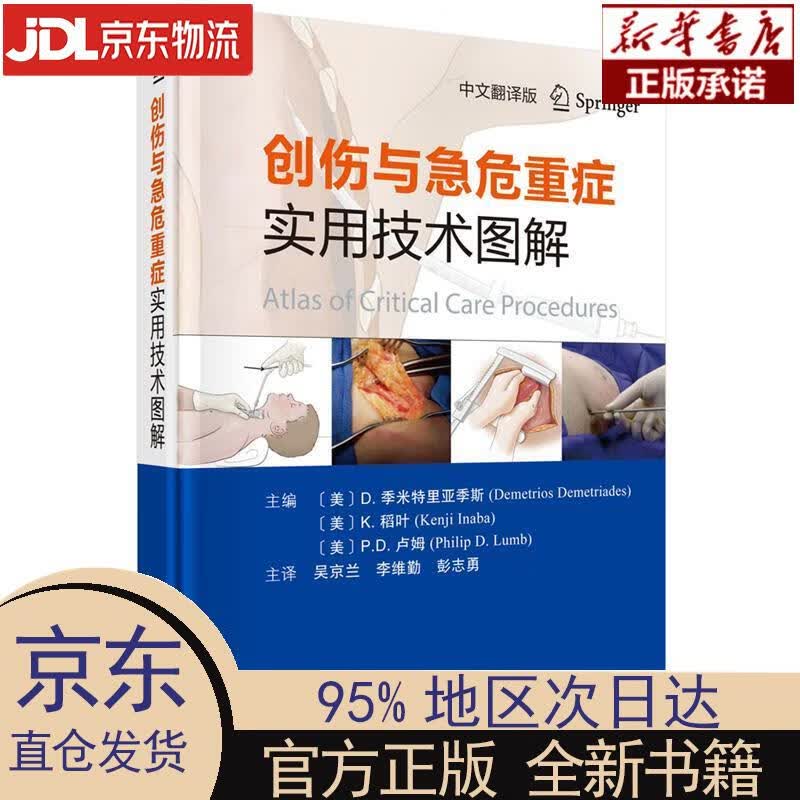 创伤与急危重症实用技术图解 [美]D.季米特里亚季斯，[美]K.稻叶，[美]P.D.卢