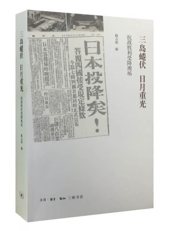 三岛蜷伏 日月重光 抗战胜利受降现场【好书】
