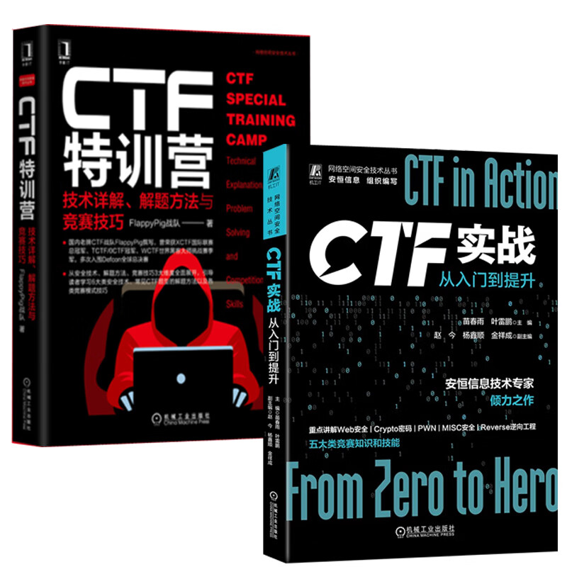 【全2册】CTF实战从入门到提升网络空间安全技术丛书CTF特训营技术详解解题方法与竞赛技巧FlappyPig战队苗春雨著黑客密码学书籍
