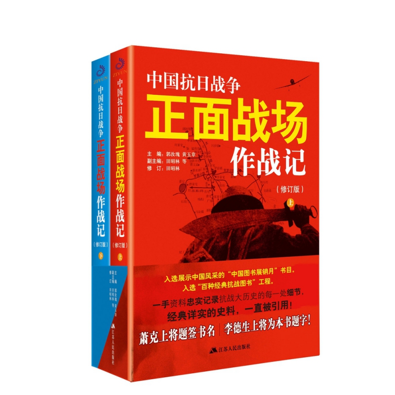 中国抗日战争正面战场作战记(上下册)